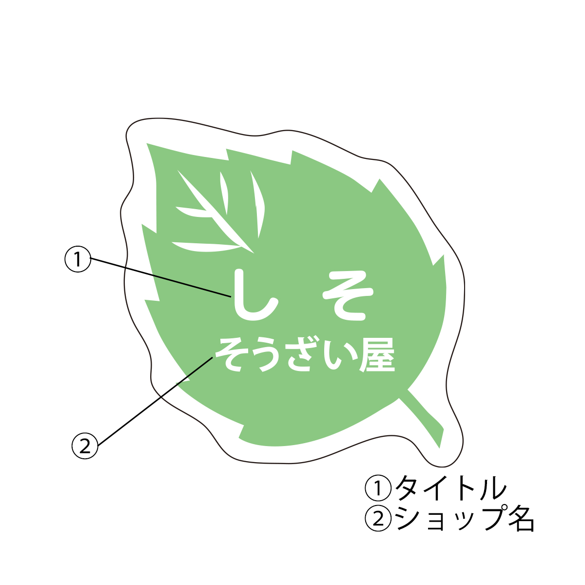 素材シール【シルエット】しそ | シールマーケット